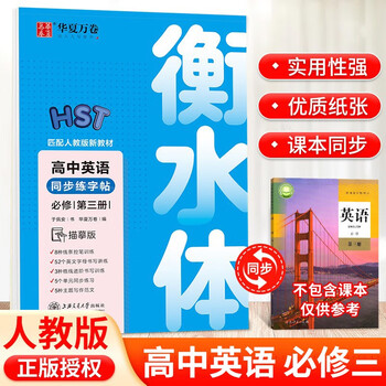 2022春 高中英语字帖衡水体必修三人教版 高一高二高三英语手写印刷体同步字帖新高考衡水体英文字帖女临摹华夏万卷衡中体英语字帖