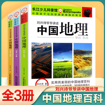 正版 刘兴诗爷爷讲述中国地理 全套3册 地理书籍畅销书 写给儿童的世界地理 讲给孩子的中国地理 11