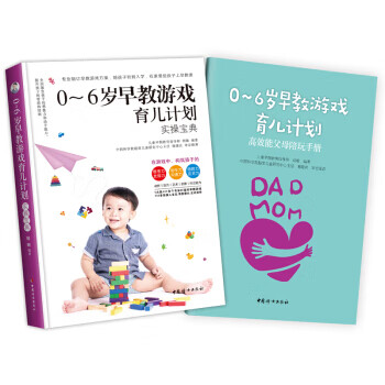 [正版图书] 0~6岁早教游戏育儿计划 实操宝典 胡敏 中国妇女出版社 9787512717923