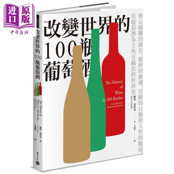 改变世界的100瓶葡萄酒 港台原版 奥兹 克拉克 积木