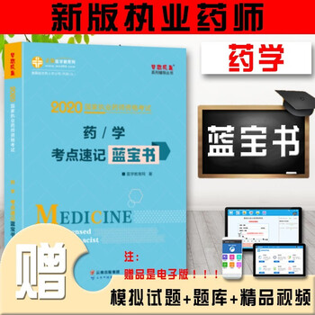 正保医学教育网2020年梦想成真执业药师资格考试考点速记蓝宝书药学专业知识一药学二药学综合知识与技能知识点