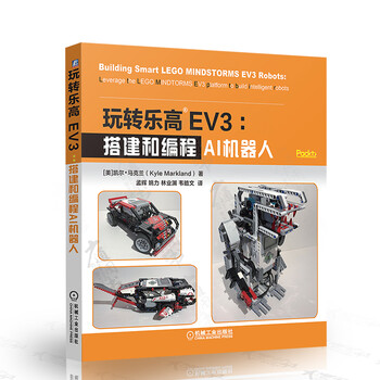 玩转乐高EV3：搭建和编程AI机器人