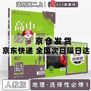 配新教材】2023版高中必刷题高二上选修一 地理选择性必修第1一册/选修一人教版 新教材新高考高2上册同步练习册配狂K重点