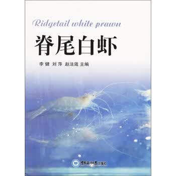 脊尾白虾 李健,刘萍,赵法箴