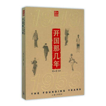 开国那几年：1949-1953 历史 书籍