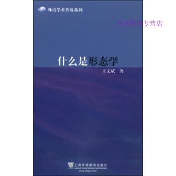 什么是形态学 王文斌 著作 外国哲学  王文斌
