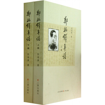 正版 郑振铎年谱 （全二册） 9787805989037