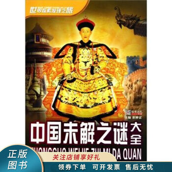 中国未解之谜大全