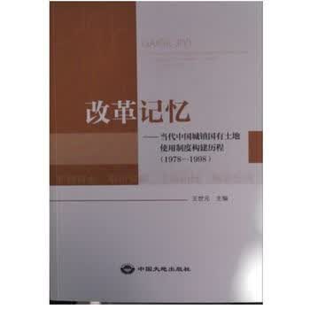 改革记忆—当代中国城镇国有土地使用制度构建历程（1978—1998）大地出版社