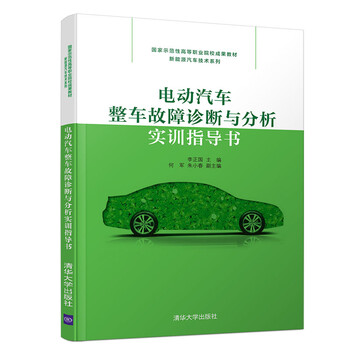 电动汽车整车故障诊断与分析实训指导书/国家示范性高等职业院校成果教材·新能源汽车技术系列