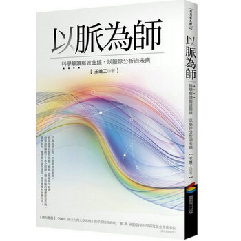 以脉为师科学解读脉波曲线以脉诊分析治未病中医疗法养生保健 港台图书预售