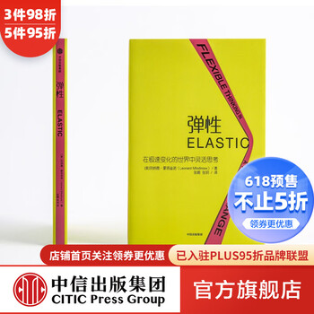 【樊登推荐】弹性 书 图书 弹性思维 在极速变化的世界中灵活思考 列纳德蒙洛迪诺 中信出版社图书