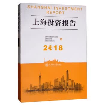 上海投资报告（2018）