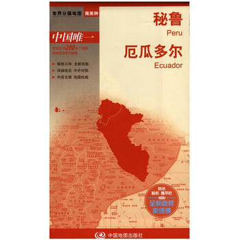 正版！世界分国地图-秘鲁 厄瓜多尔