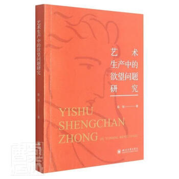 艺术生产中的欲望问题研究陈琛四川大学出版社9787569049350 心理学书籍