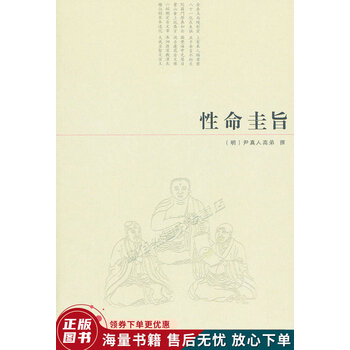 性命圭旨