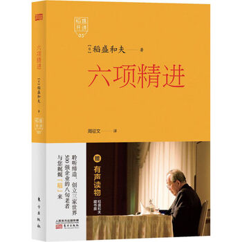 六项精进 (日)稻盛和夫 著;周征文 译 成功学 东方出版社 新华正版稻盛开讲 图片色