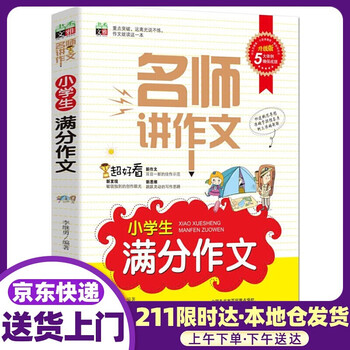 名师讲作文小学生满分作文  延边大学出版社