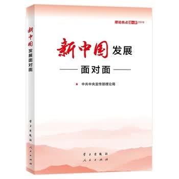包邮现货理论热点面对面2019+2018+2017+2016+2015新中国发展面对面理论热点中宣部 理论热点2019