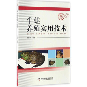 预售 牛蛙养殖实用技术 王春清 编著 著 养殖