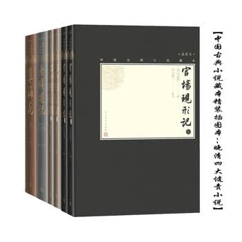  晚清四大谴责小说(套装6册)