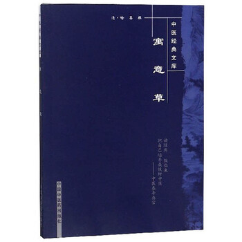 寓意草/中医经典文库
