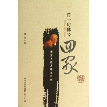 净宗大德昌臻法师传：持一句佛号回家