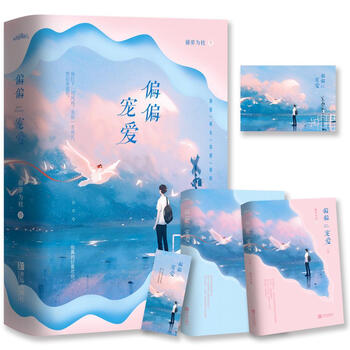 偏偏宠爱 青春文学 藤萝为枝 著, 悦读纪 出品 青岛出版社 9787555283652