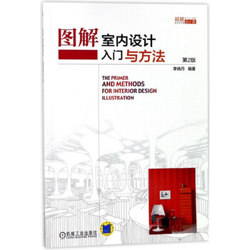 图解室内设计入门与方法(第2版)