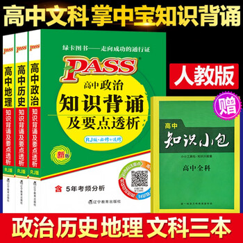 PASS绿卡图书2022版高中掌中宝文科政史地3本 高中政治高中历史基础知识及要点透析 高中地理知识