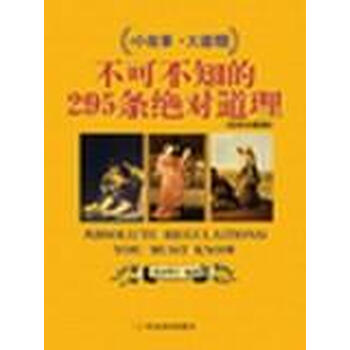 不可不知的295条绝 对道理 代君明