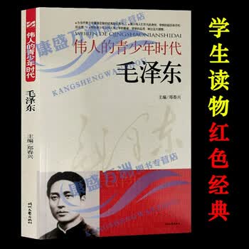 伟人的青少年时代毛 泽东伟人物传记适合小学生三四五六年级课外阅读名人传记 青少年版爱国主义教育读本红色经典书籍