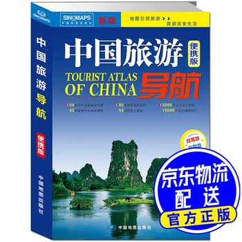 中国旅游导航（便携版）升级版