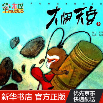 大闹天宫(上)/中国民间经典故事绘本系列