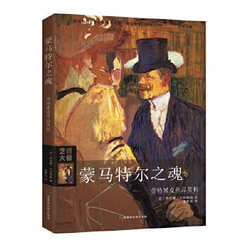 蒙马特尔之魂-劳特累克作品赏析