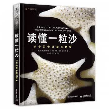 读懂一粒沙-沙中的奇妙微观世界