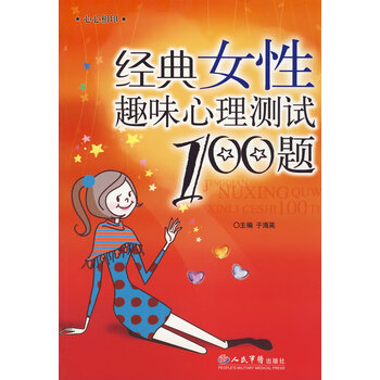 经典女性趣味心理测试100题 于海英