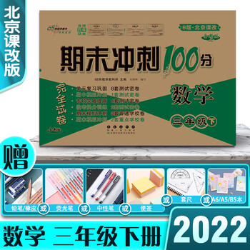 2022版期末冲刺100分完全试卷数学三年级3年级下册北京教育版复习巩固专项提高期中期末模拟