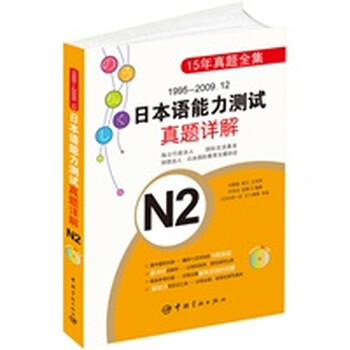 1995-200912日本语能力测试真题详解N2