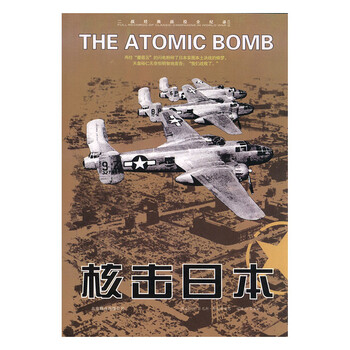 核击日本 政治/军事 肯尼斯·加尔布雷思原著 京华出版社 9787806009062