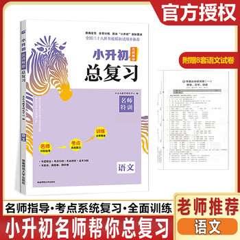 2022春木头马小升初名师帮你总复习五六年级语文数学英语人教版全面训练专题卷.真题卷.模拟卷专题要点 小升初语文 小升初
