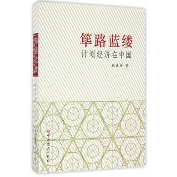 筚路蓝缕:计划经济在中国