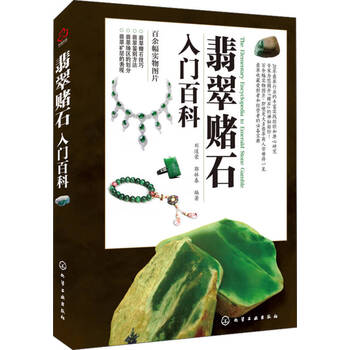 翡翠赌石入门百科 刘道荣、郭林春