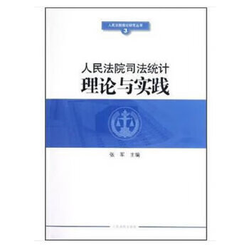 司法统计理论与实践 张军 9787510905537 出版社