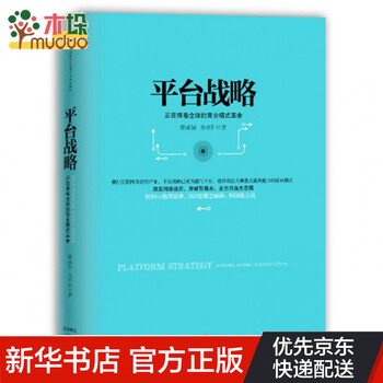 平台战略(正在席卷全球的商业模式革命)(精)
