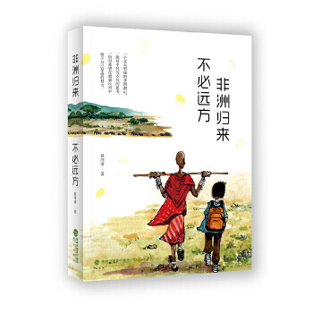 非洲归来 不必远方