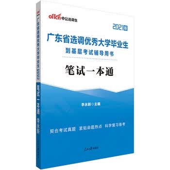 中公教育2021广东省选调优秀大学毕业生到基层考试用书：笔试一本通
