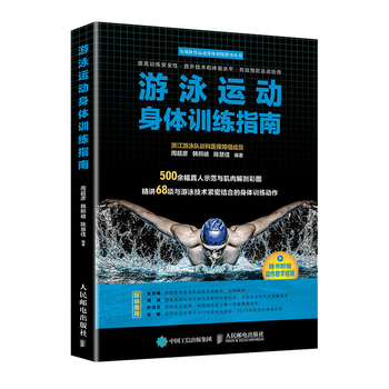 游泳运动身体训练指南 游泳运动系统训练 游泳技巧书籍 