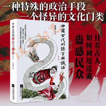 【现货正版】 中国古代的谣言与谶语 栾保群作品 《特殊的政治手段 、怪异的文化门类 正版畅销图书》