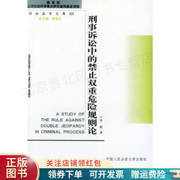 刑事诉讼中的禁止双重危险规则论——诉讼法学文库 张毅